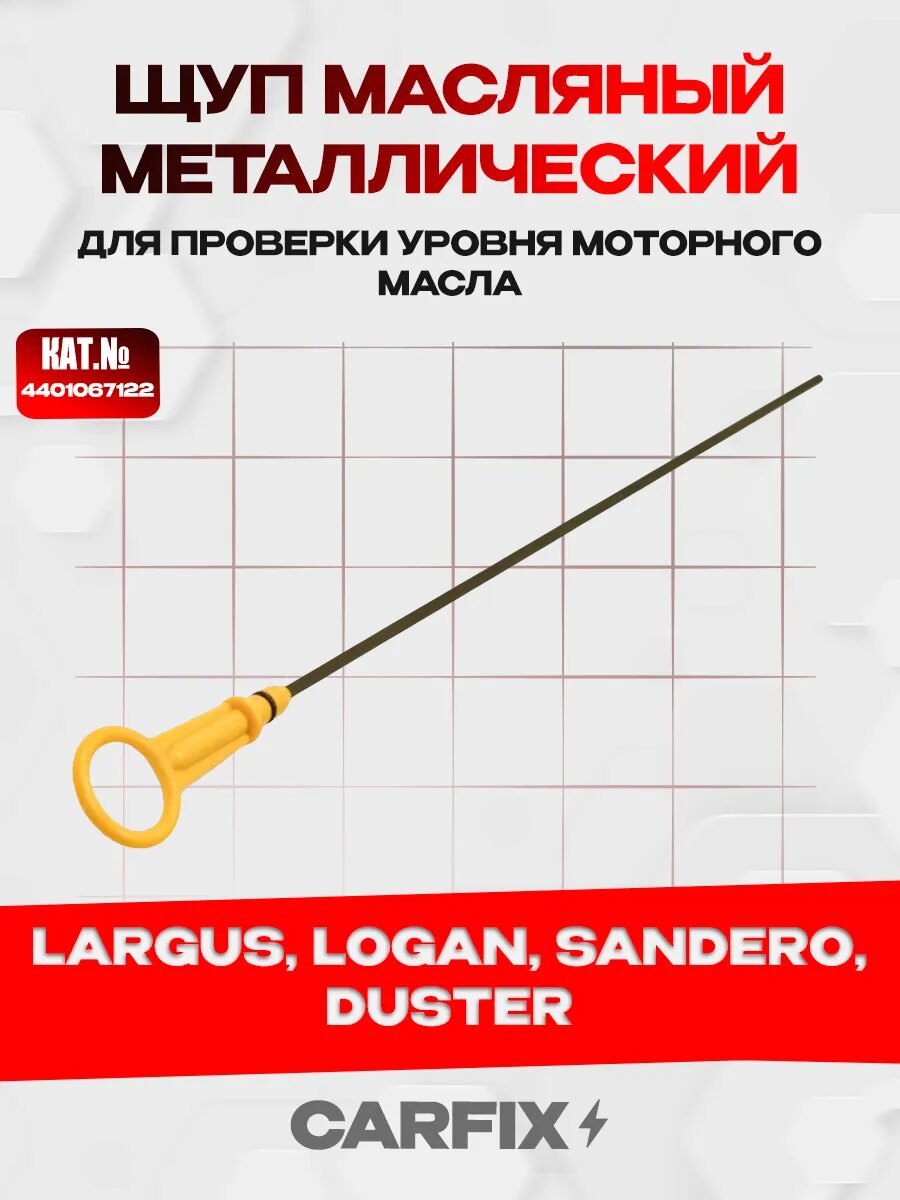 Щуп уровня масла, для ДВС, 16 клапанов, масляный, металлический