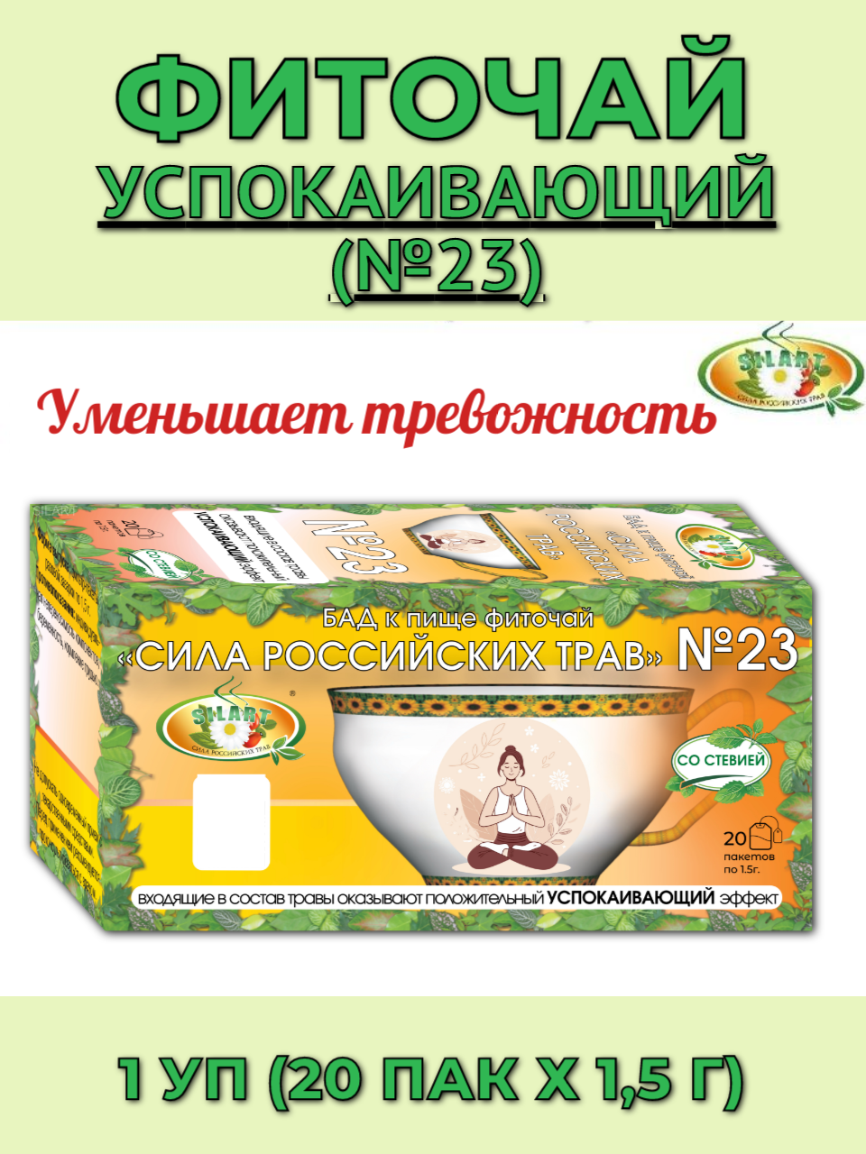 Фиточай №23 "Успокаивающий" 20 пак "Сила российских трав" чай для нервной системы, хорошего сна