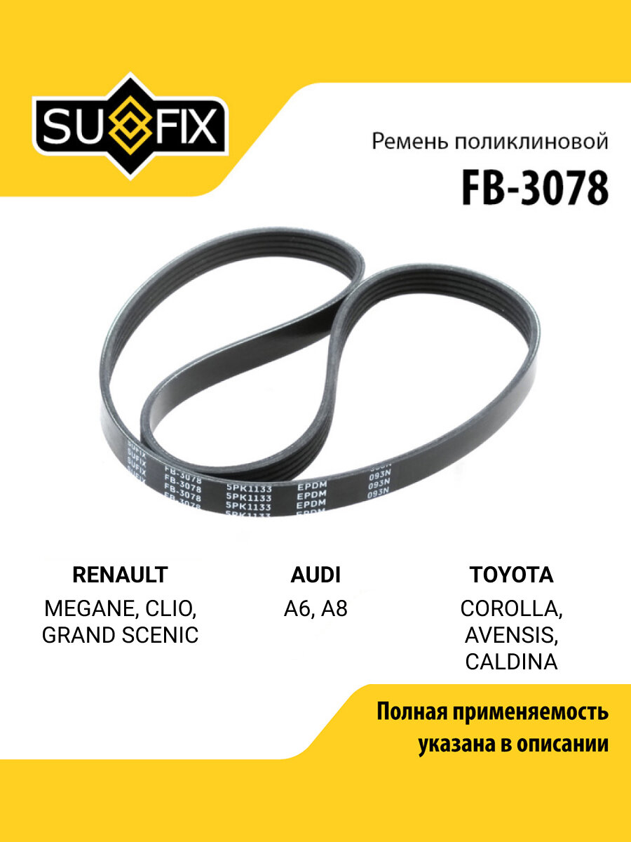 Ремень поликлиновой для RENAULT MEGANE, CLIO, GRAND SCENIC / AUDI A6, A8 (5PK1133) / SUFIX FB-3078