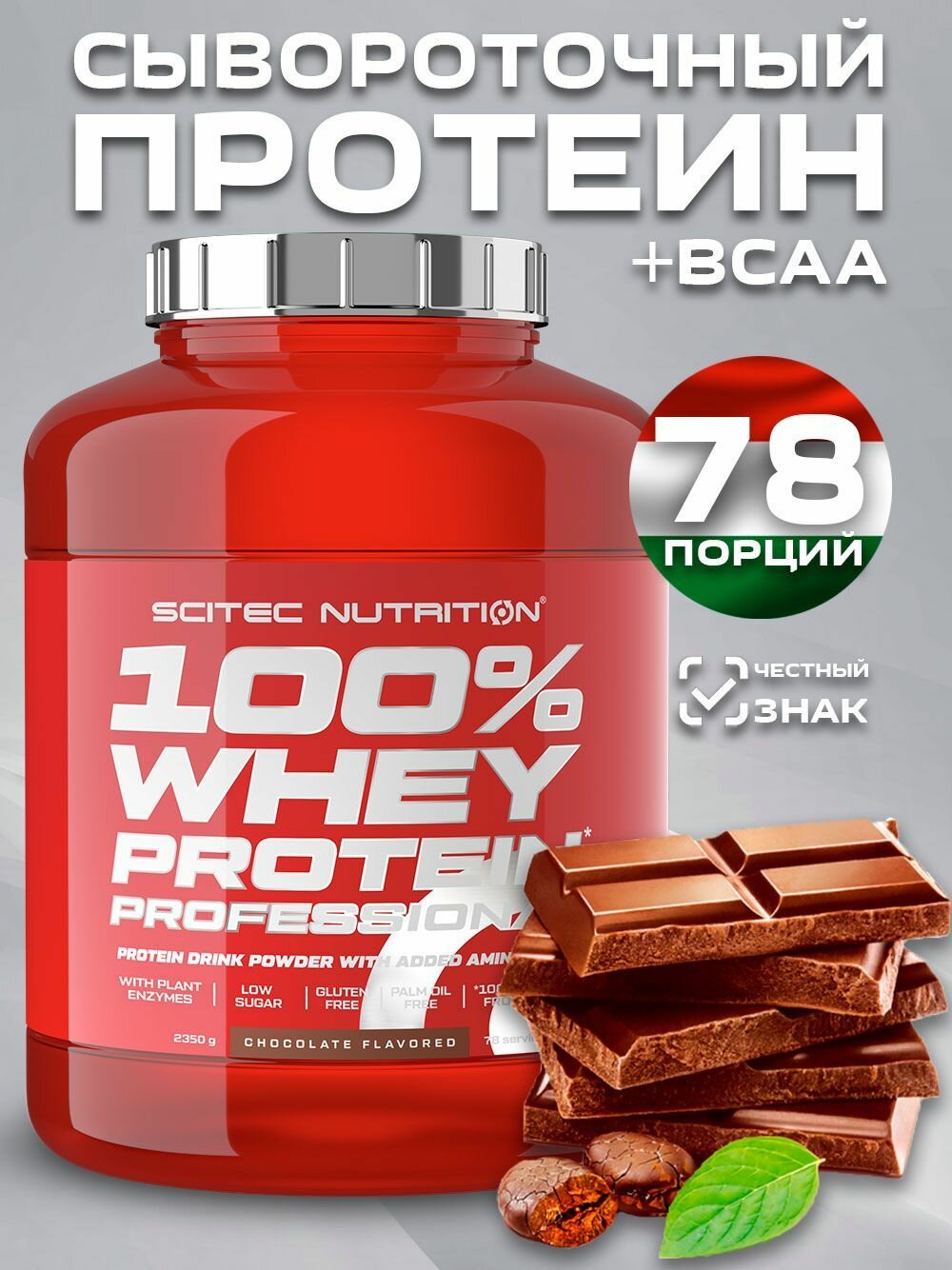 Протеин 100% Whey Protein Professional Сывороточный шоколад 2350 гр.