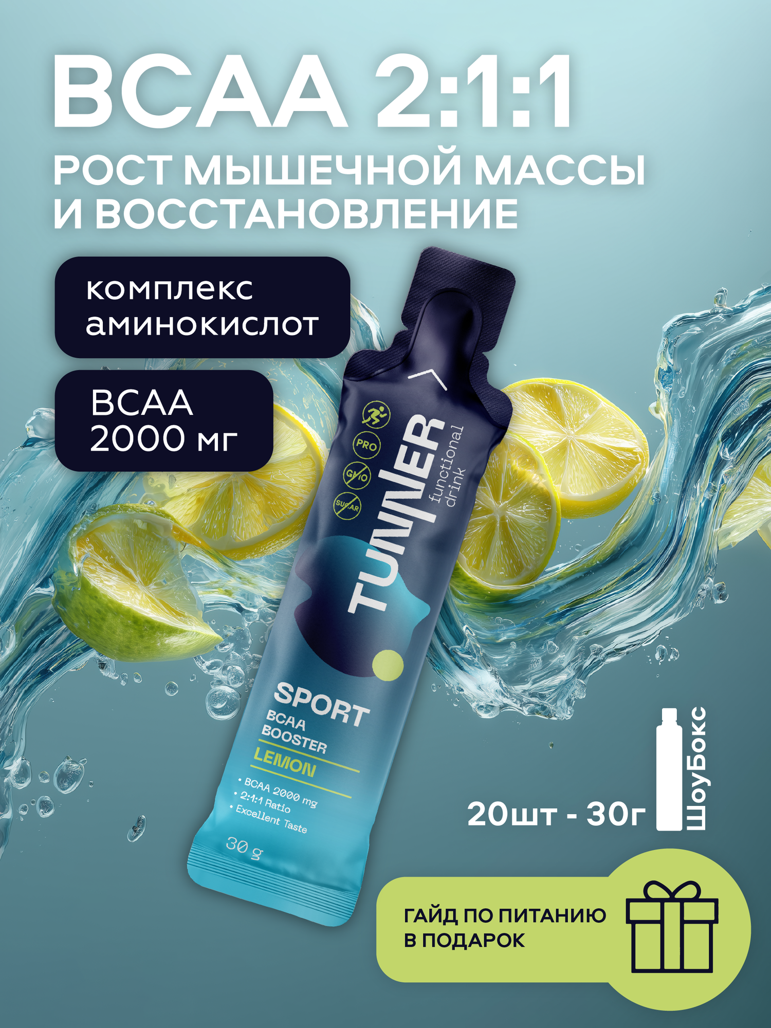BCAA жидкий 2000 мг TUNNER BCAA 20x30г предтренировочный комплекс с витаминами
