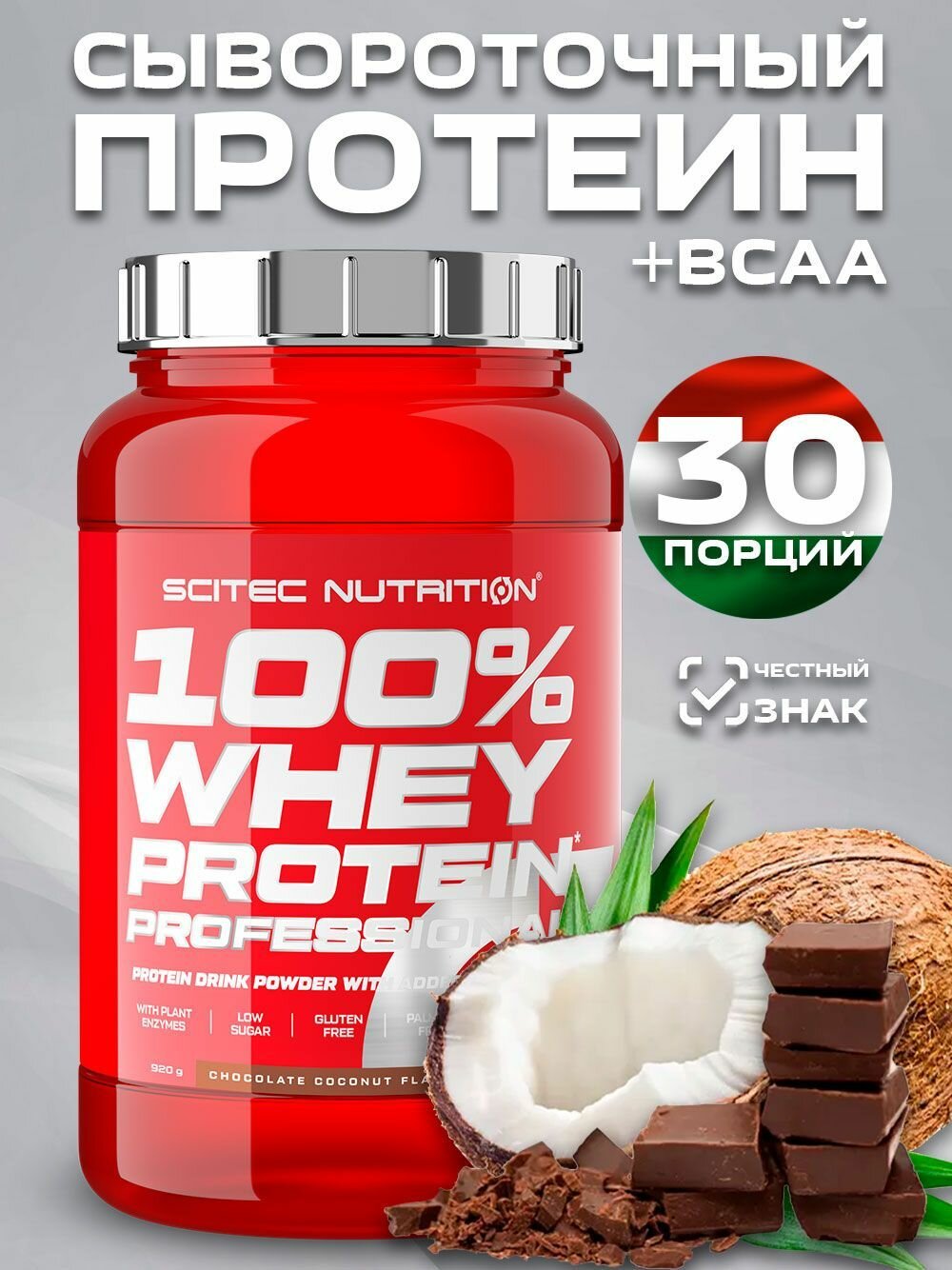 Протеин сывороточный 100% Whey Protein Professional шоколад-кокос 920 гр.