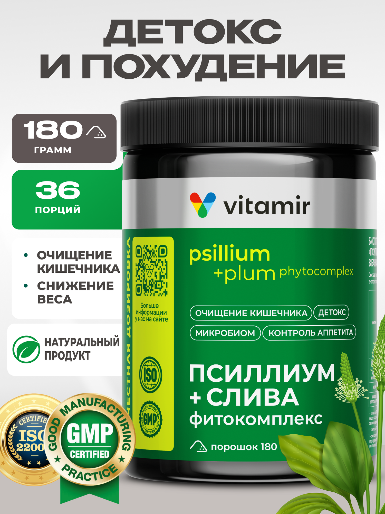 Псиллиум + слива VITAMIR PRO / Псиллиум порошок, клетчатка для похудения / 180 гр