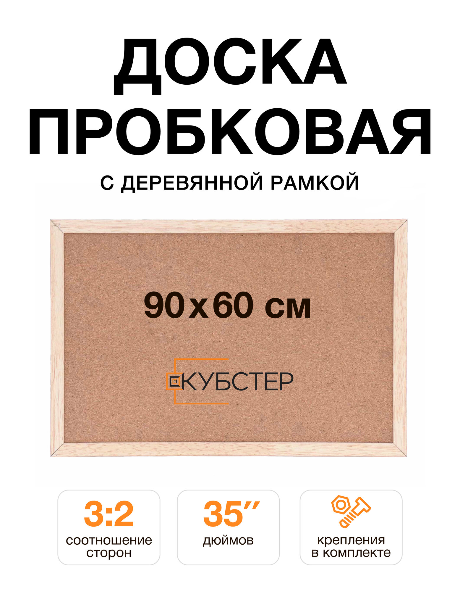 Пробковая доска с деревянной рамкой 60х90 см кубстер