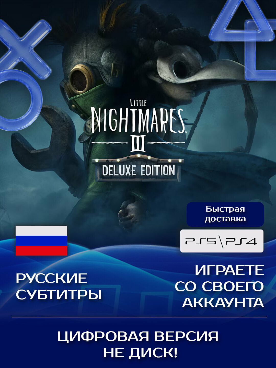 Игра Little Nightmares 3 Deluxe Edition для Playstation PS4, PS5