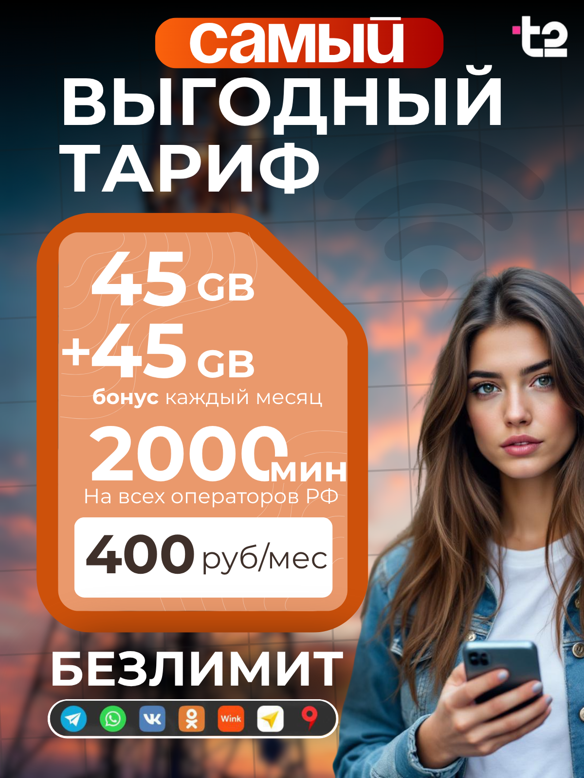 Сим карта т2 выгодный тариф с низкой абонентской платой подходит для всех устройств