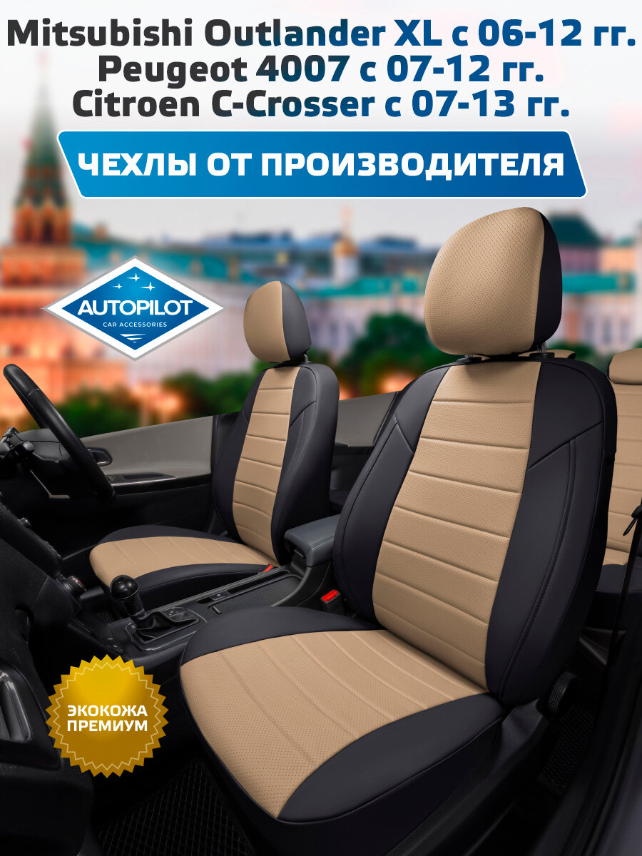 Комплект авточехлов "Автопилот" Mitsubishi Outlander XL с 06-12г. / Peugeot 4007 с 07-12г. / Citroen C-Crosser с 07-13г. Экокожа (Черный + Темно-бежевый)