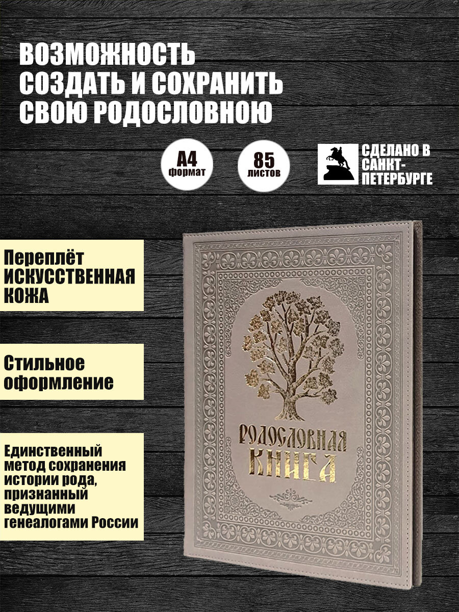 Родословная книга "Художественная с древом", бежевая