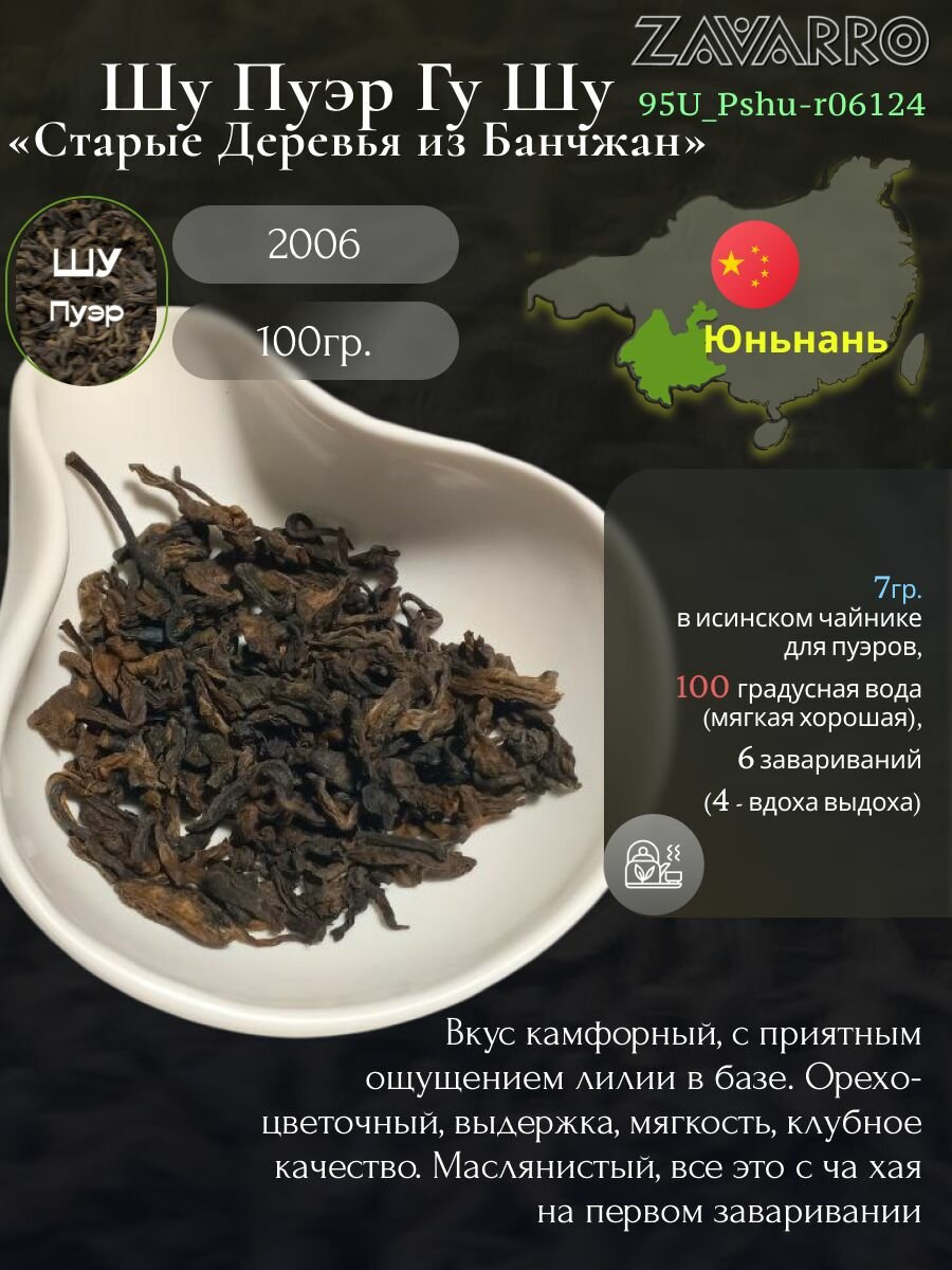 Шу Пуэр Гу Шу Старые Деревья из Банчжан , 100гр, 2006г, Юньнань, ZAVARRO