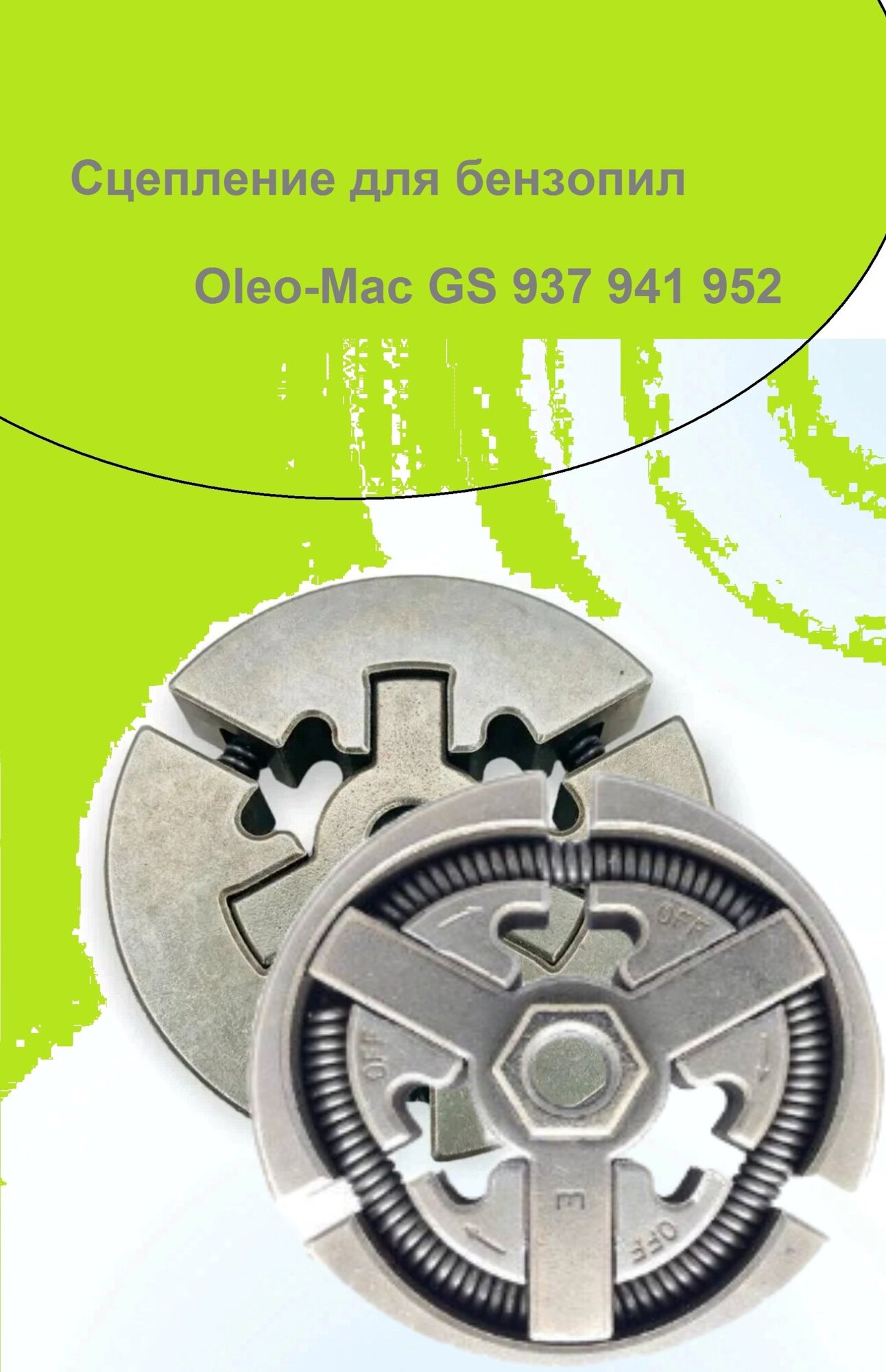 Сцепление для бензопилы Oleo-Mac GS 937 941 952