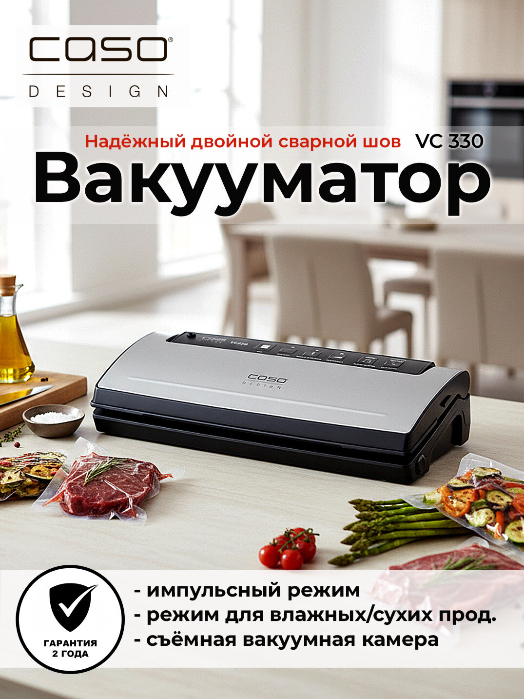 Вакууматор для продуктов CASO VC 330