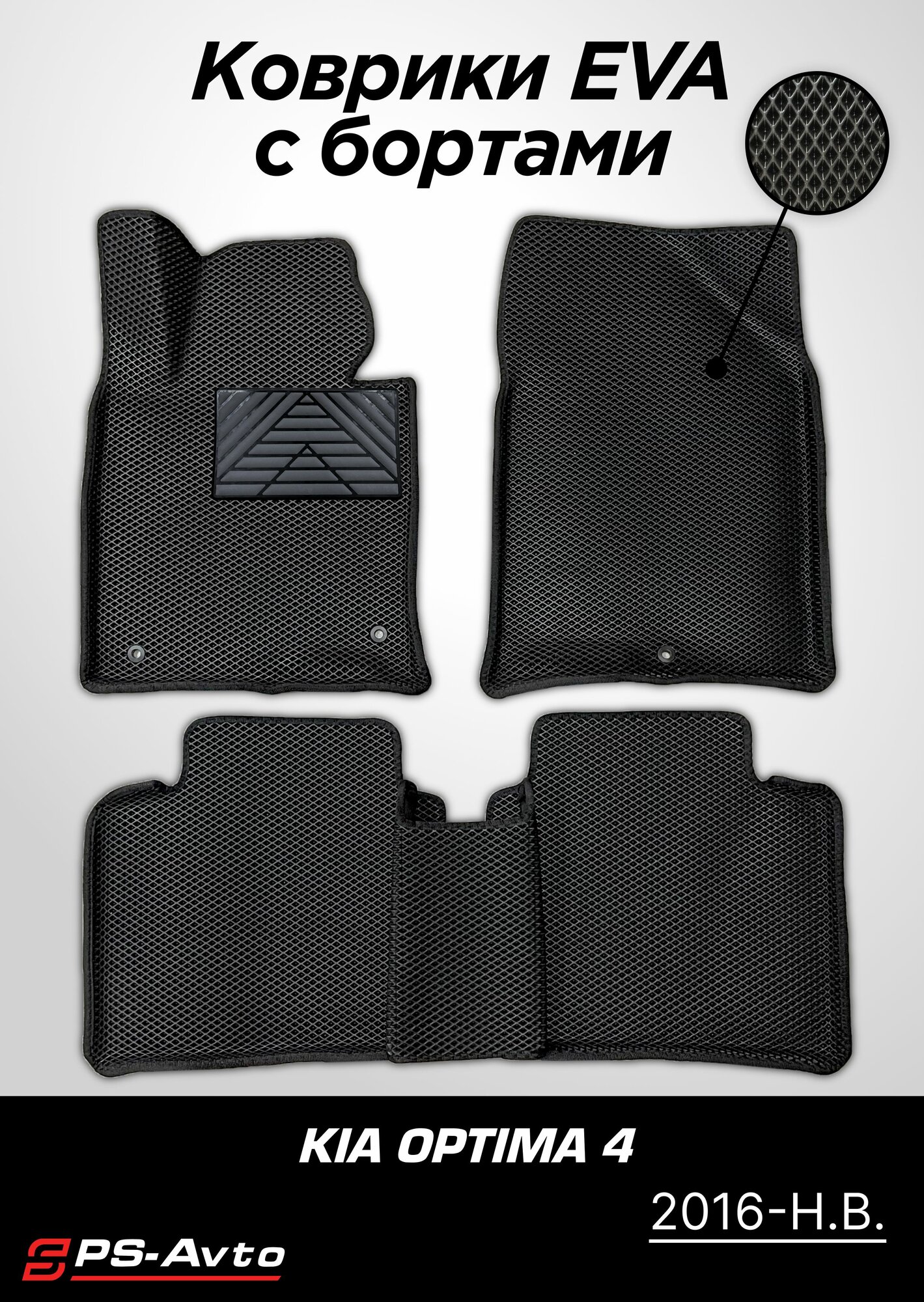 Коврики EVA 3D с бортами и подпятником Kia Optima 4 (2016-н. в.) / ковры ЕВА 3д с бортиками Киа Оптима 4 (2016-н. в.)