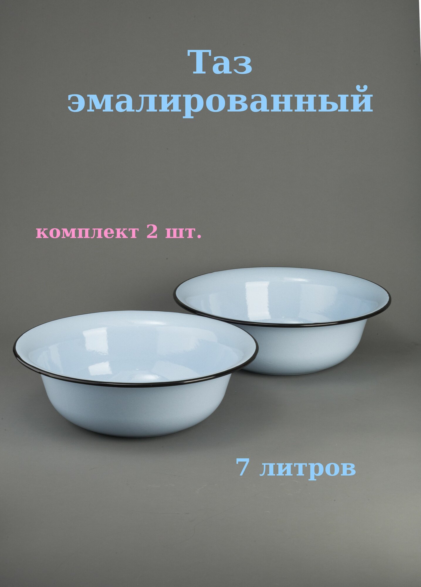 Таз эмалированный пищевой 7л - 2 шт