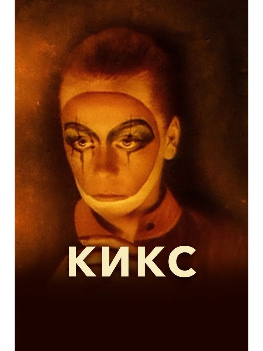 Кикс (1991) (Флешка)