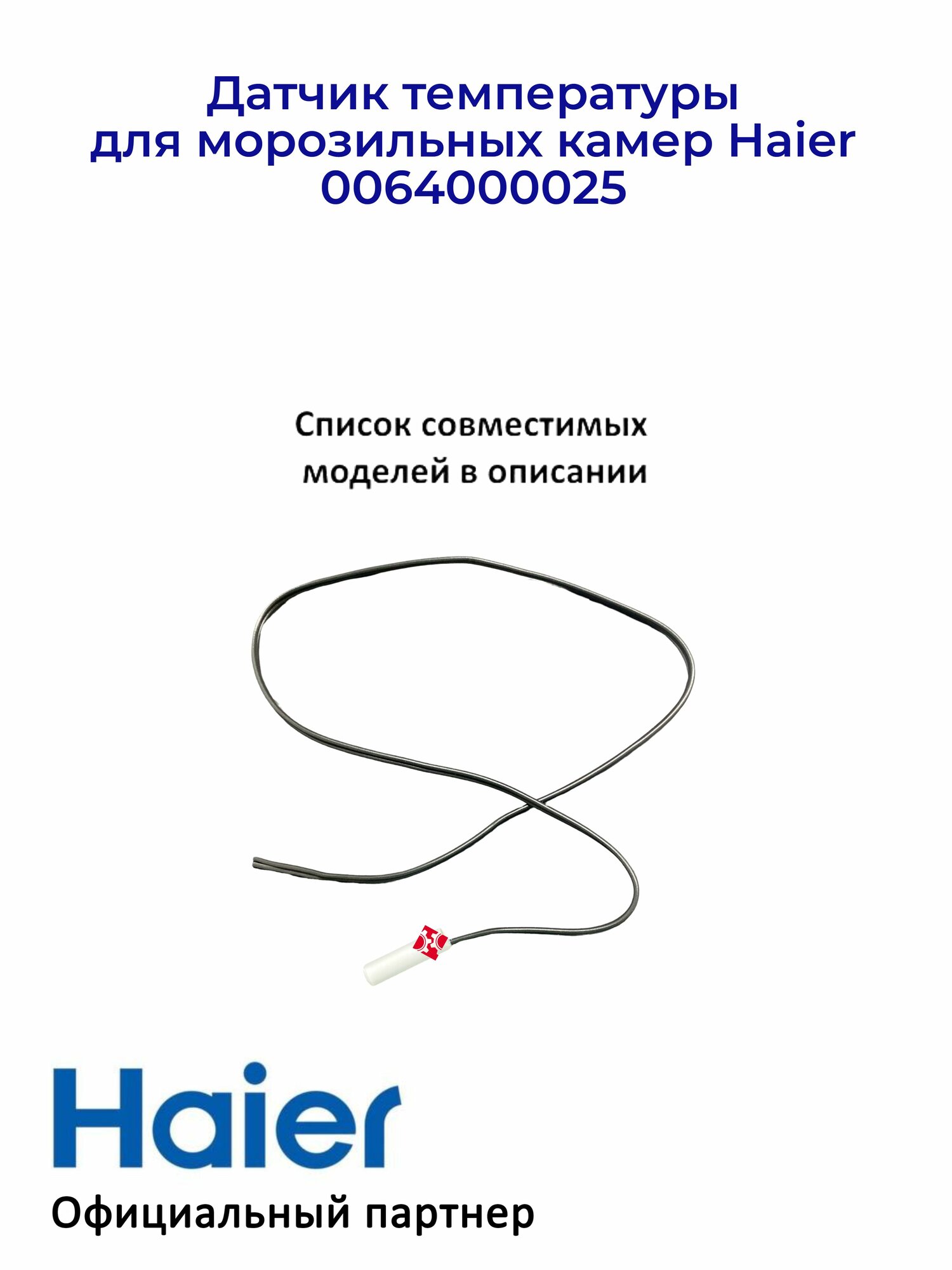 Датчик температуры для морозильных камер Haier 0064000025, Оригинал