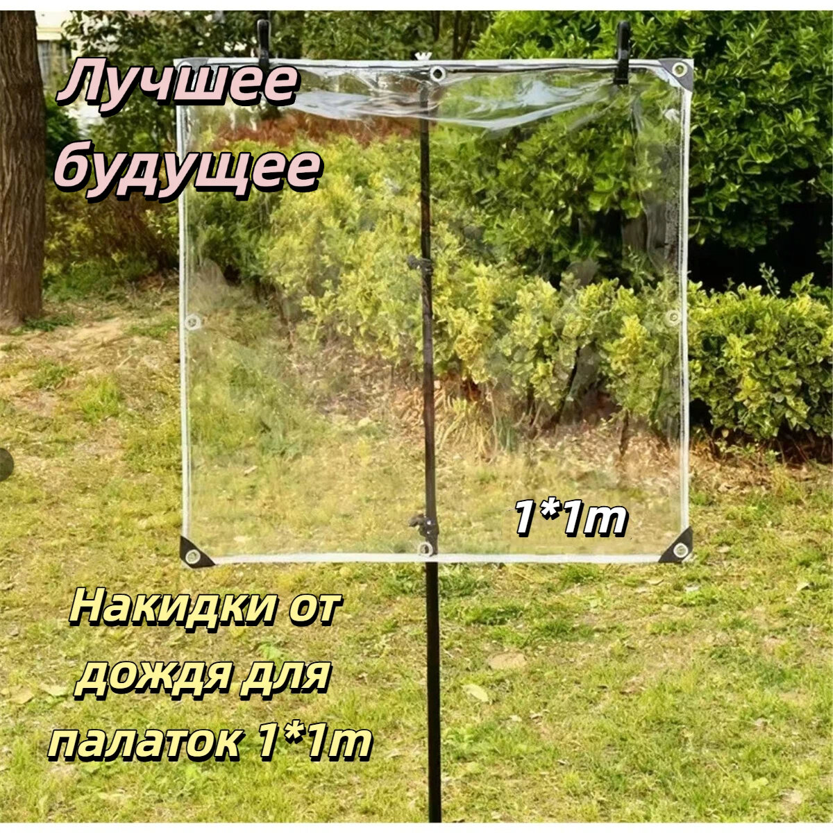 Накидки от дождя для палаток 1*1m，Premium PVC, ПВХ, 450 г/м2, бесцветный, 0.35MM，1 кусок