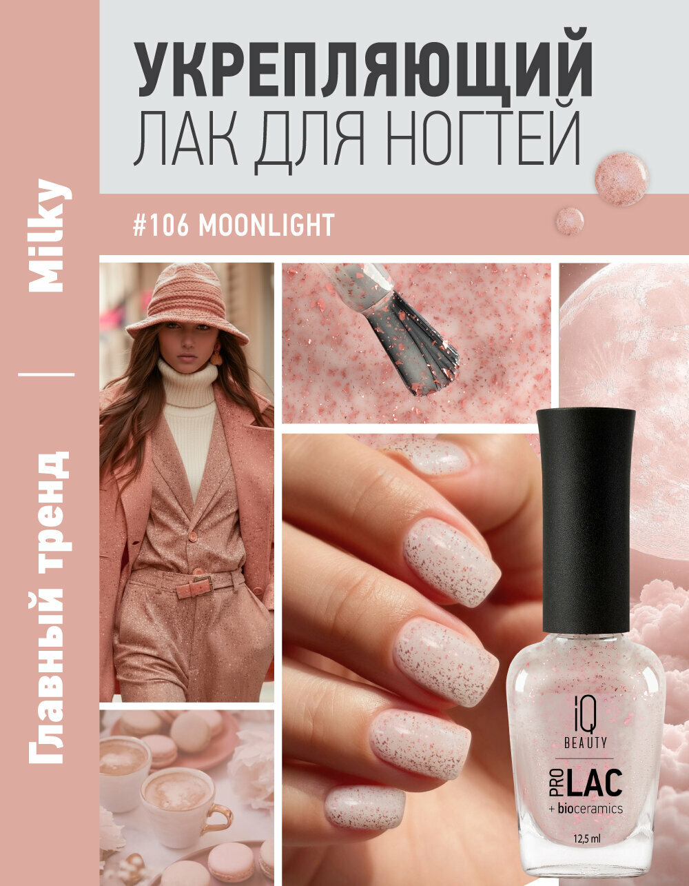 Лак для ногтей IQ Beauty PROLAC+bioceramics 106 Moonlight, с поталью, 12.5 мл
