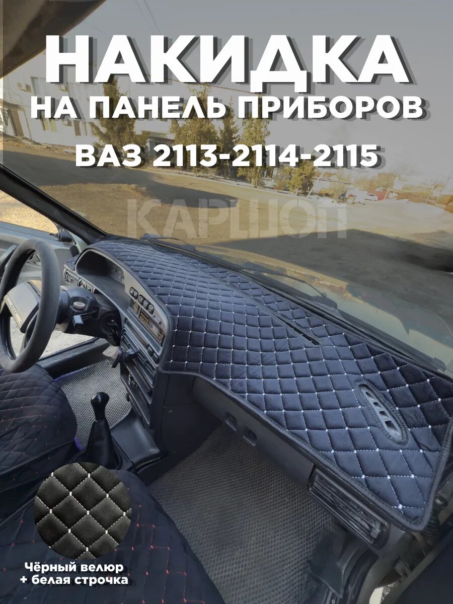 Накидка на панель для Ваз 2114