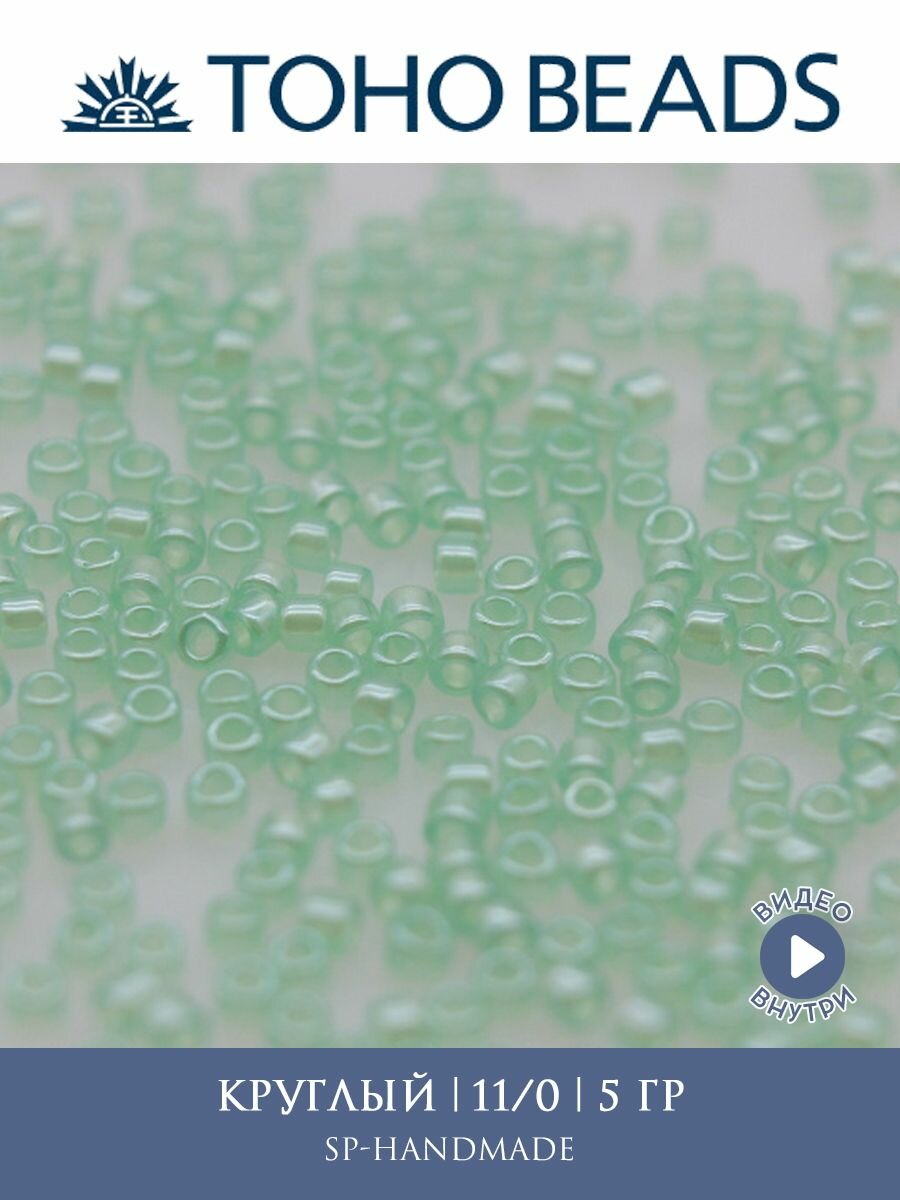Бисер Toho Round 11/0 TR-11-144 - Ceylon Celery 5 гр (Япония)