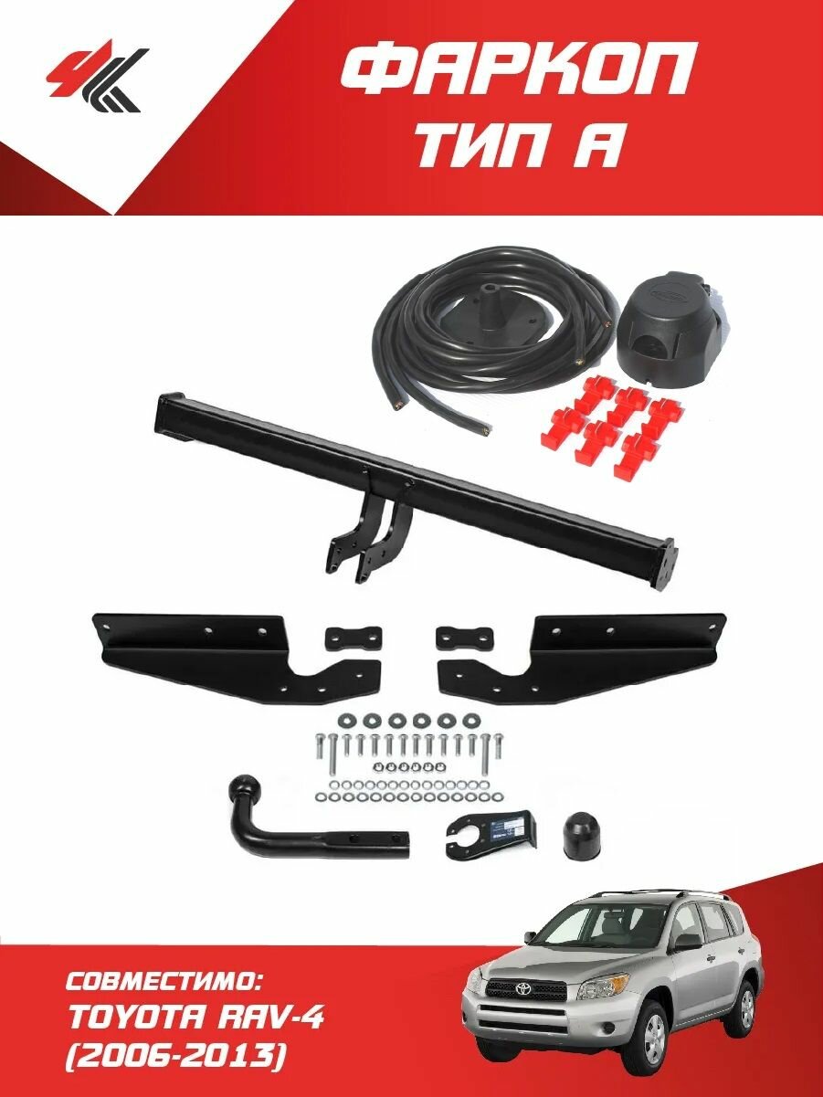 Фаркоп (тип "A") для тойота РАВ-4 (2006-2013) кроме Long "Berg" + электрика "Koffer"