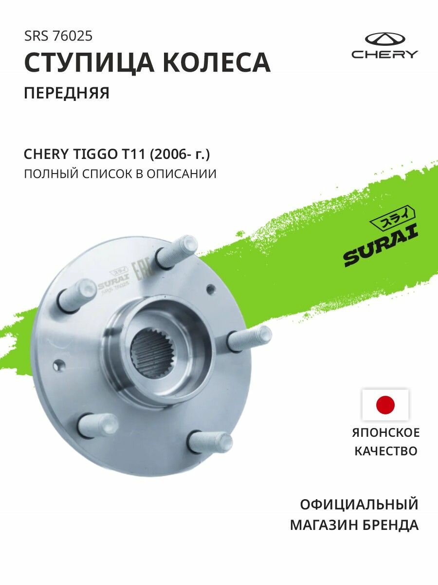 Ступица колеса SURAI для Chery Tiggo (T11) передняя (SRS 76025, аналог T11-3001017)