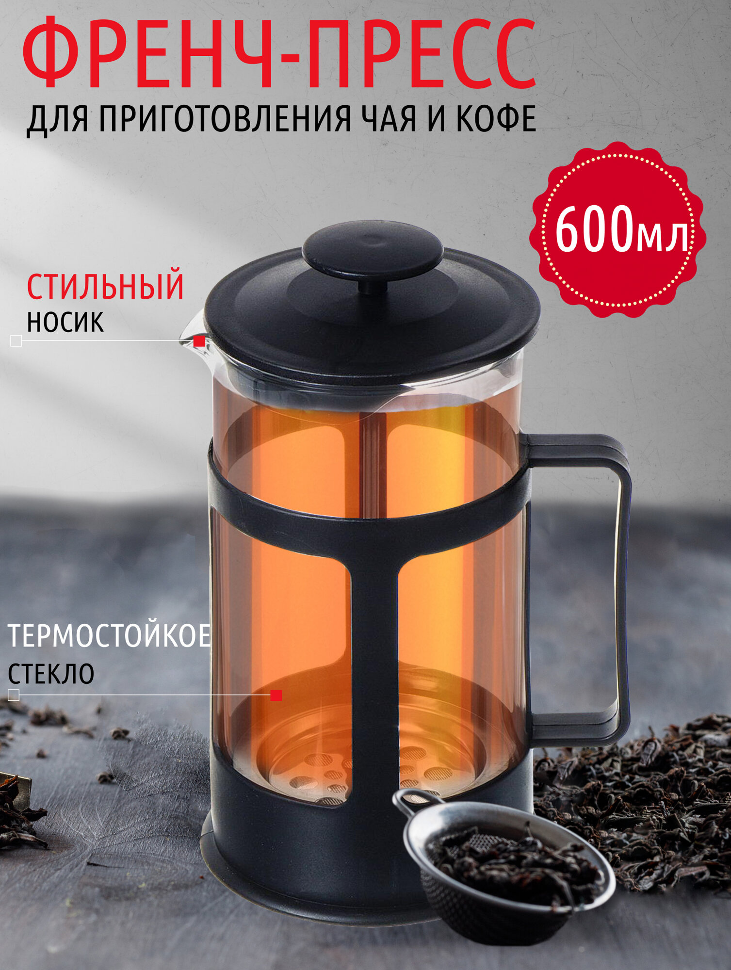 Френч-пресс для чая 0.6 л, стекло и пластик, черный, с фильтром, подарочная упаковка