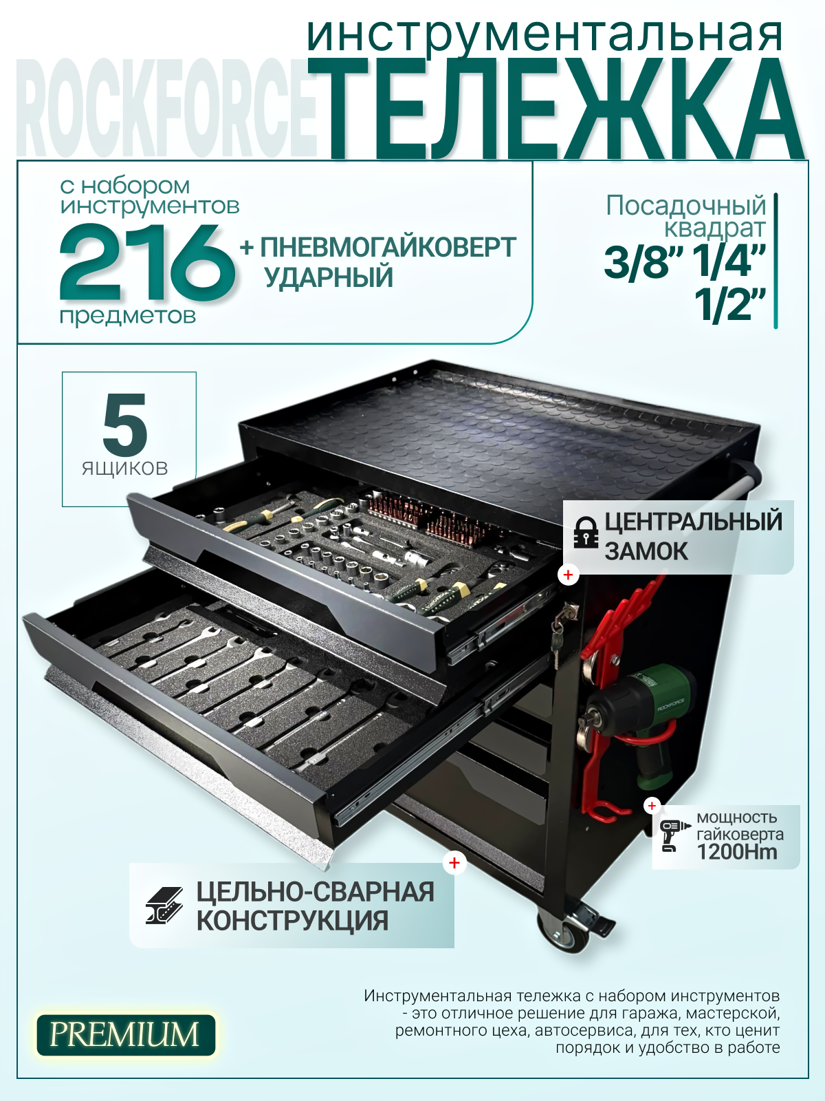 Тележка инструментальная с замком Rock Force Premium с Пневмогайковертом 1/2" 1200Нм и набором инструментов 216 предметов в Мягких ложементах