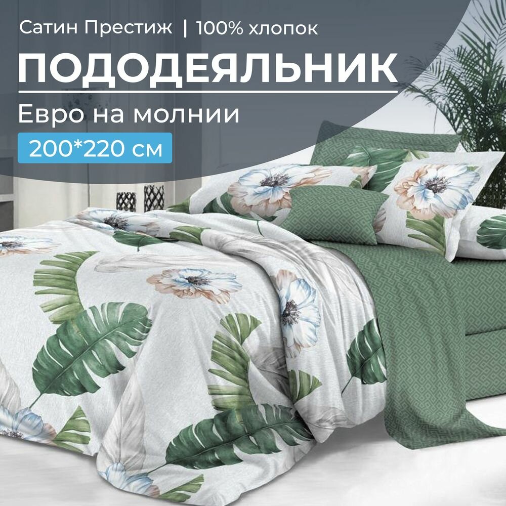 Пододеяльник Евро 200*220 см, сатин "Престиж" (Фаина (основа))