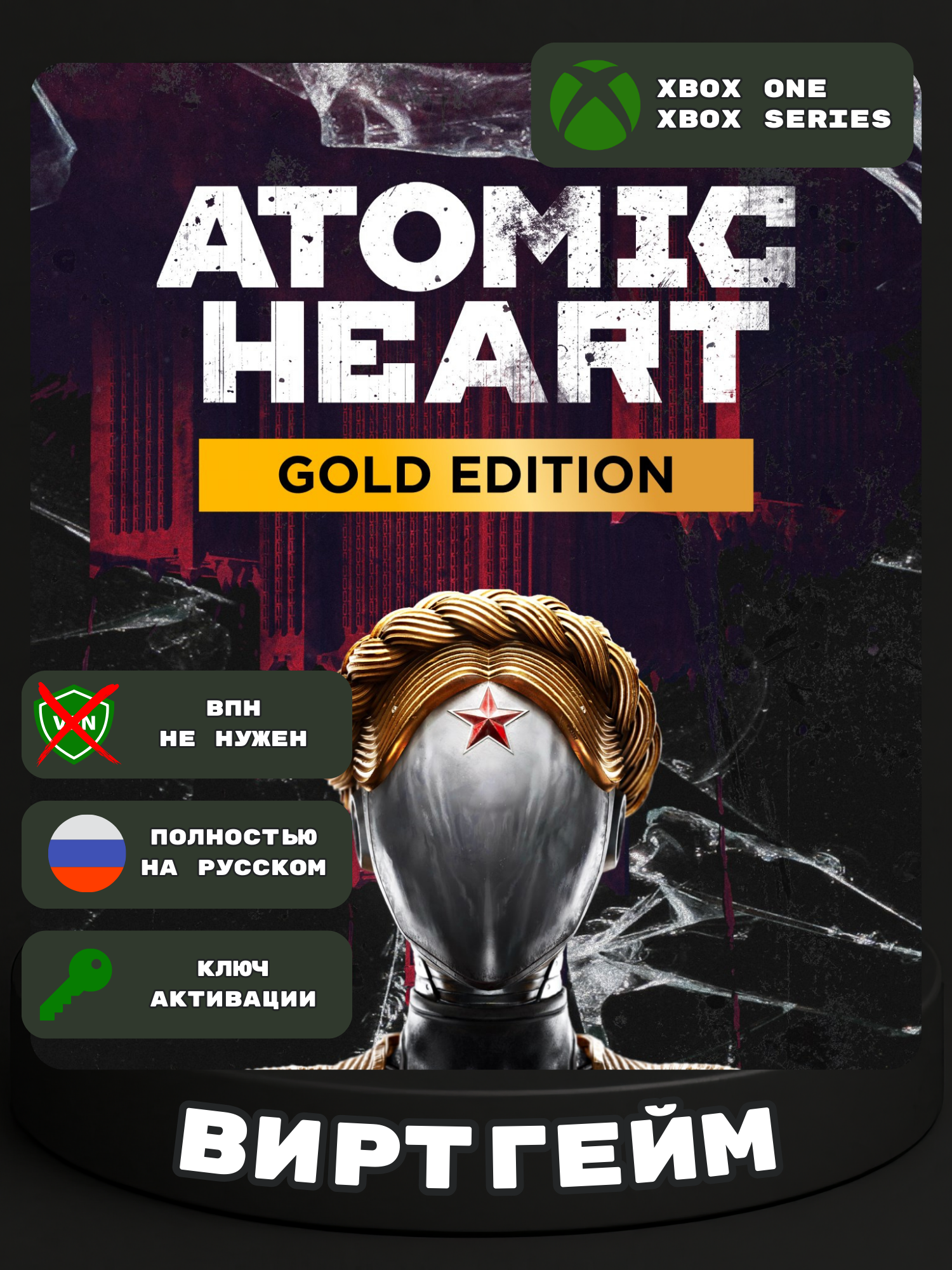 Игра Atomic Heart - Gold Edition для Xbox One/Series X|S (Цифровая версия, Глобальный, В России без ВПН)