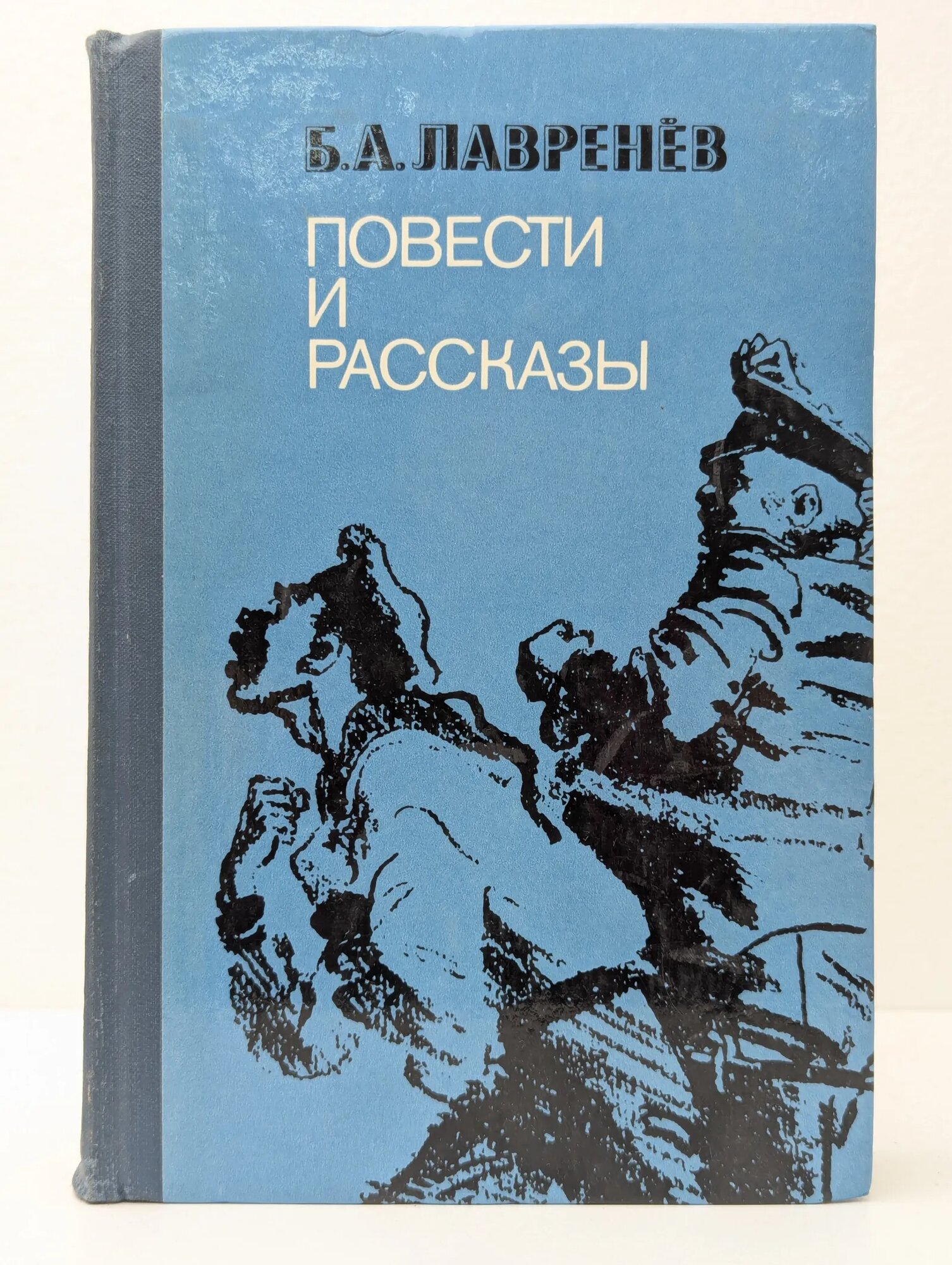 Б. А. Лавренёв. Повести и рассказы Лавренев Борис Андреевич 1980