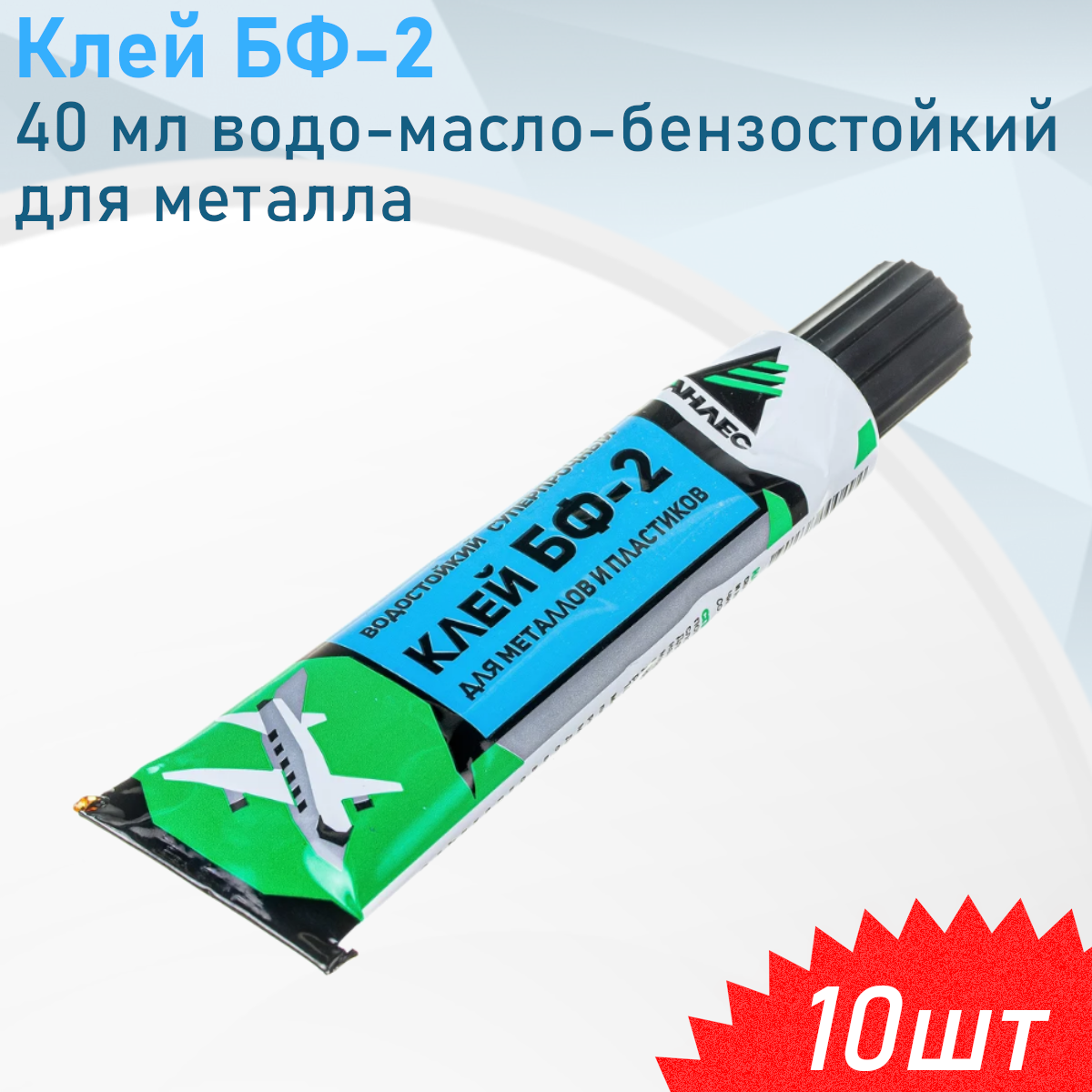 Клей БФ-2 40 мл водо-масло-бензостойкий для металла, 10 шт