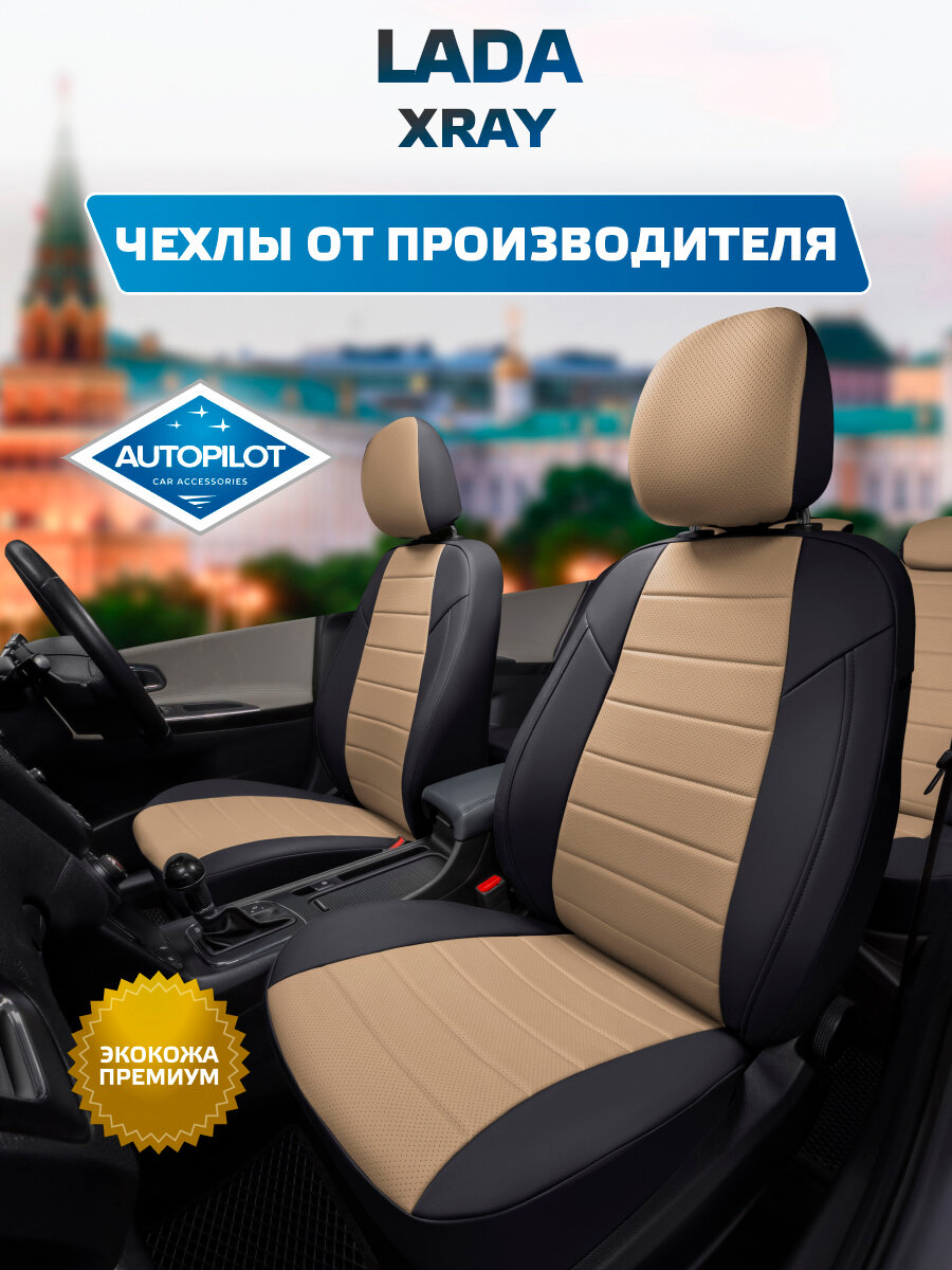 Комплект авточехлов "Автопилот" LADA XRAY. Экокожа (Черный + Темно-бежевый)
