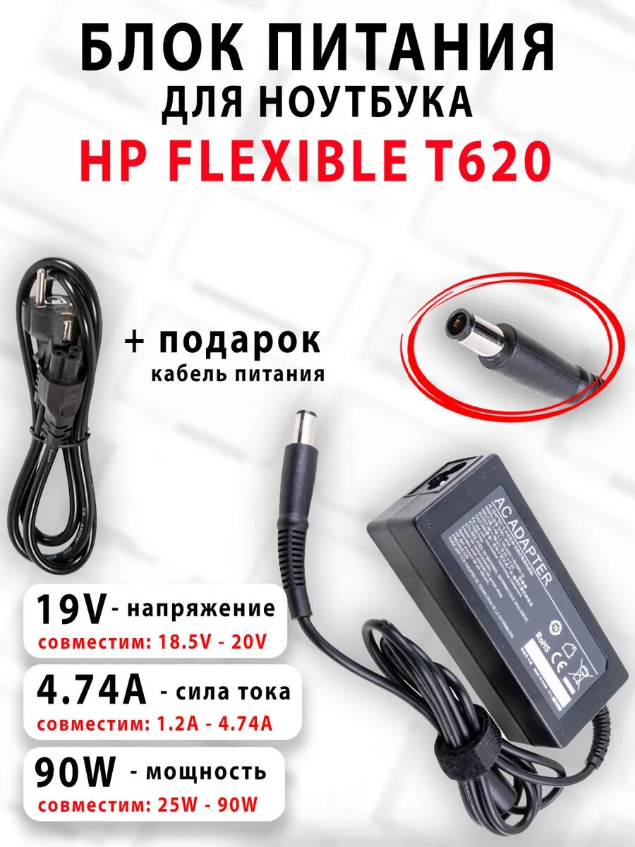 Зарядка для ноутбука HP FLEXIBLE T620