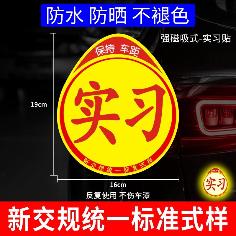Официальный стандарт ГИБДД: 1 шт. сильнозеркальная магнитная наклейка для новичков-водителей, безопасность и