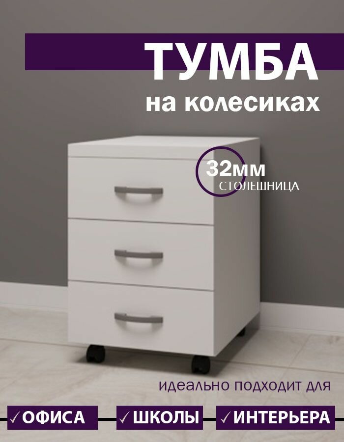 Тумба с ящиками, на колесиках, цвет белый, 41х50х53см, фабрика Успех, приставка к столу