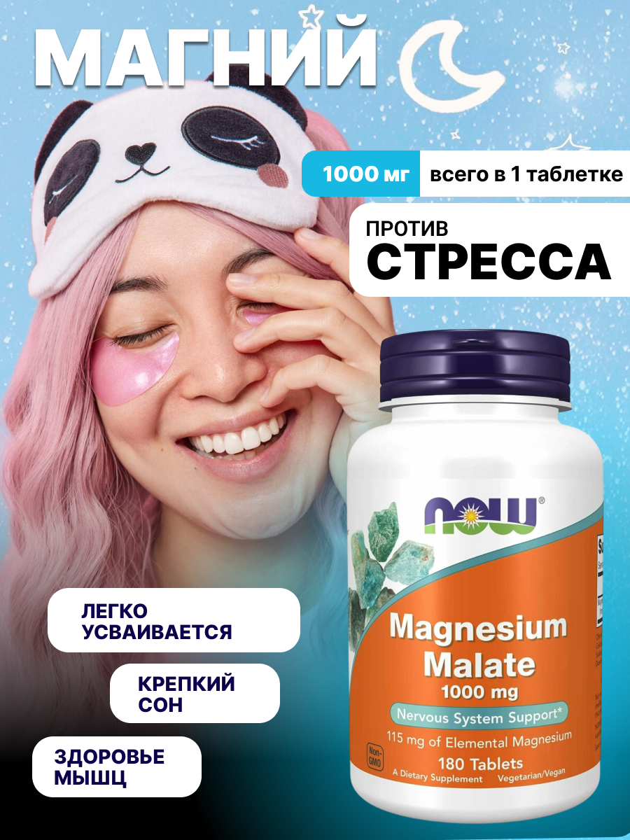 Магния малат 180 таблеток 1000 мг, магний от стресса, для иммунитета