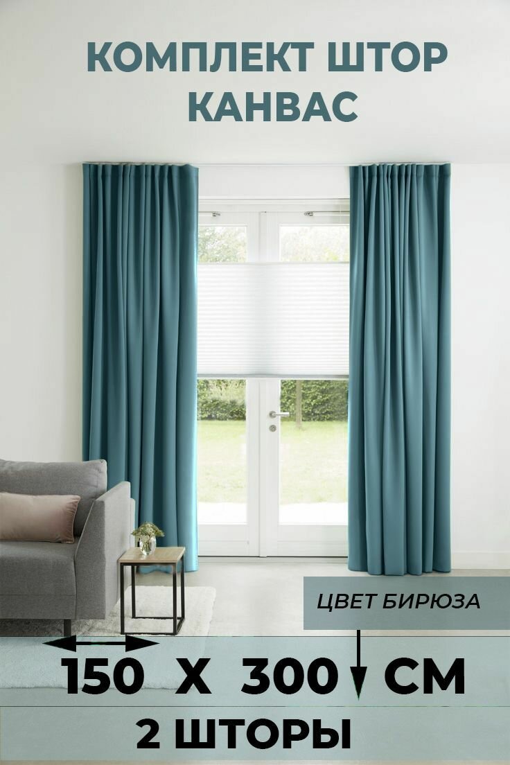 Комплект штор Tex Valley Канвас-плюш (Турция), ширина 150, высота 300 см, 2 шт, Бирюза