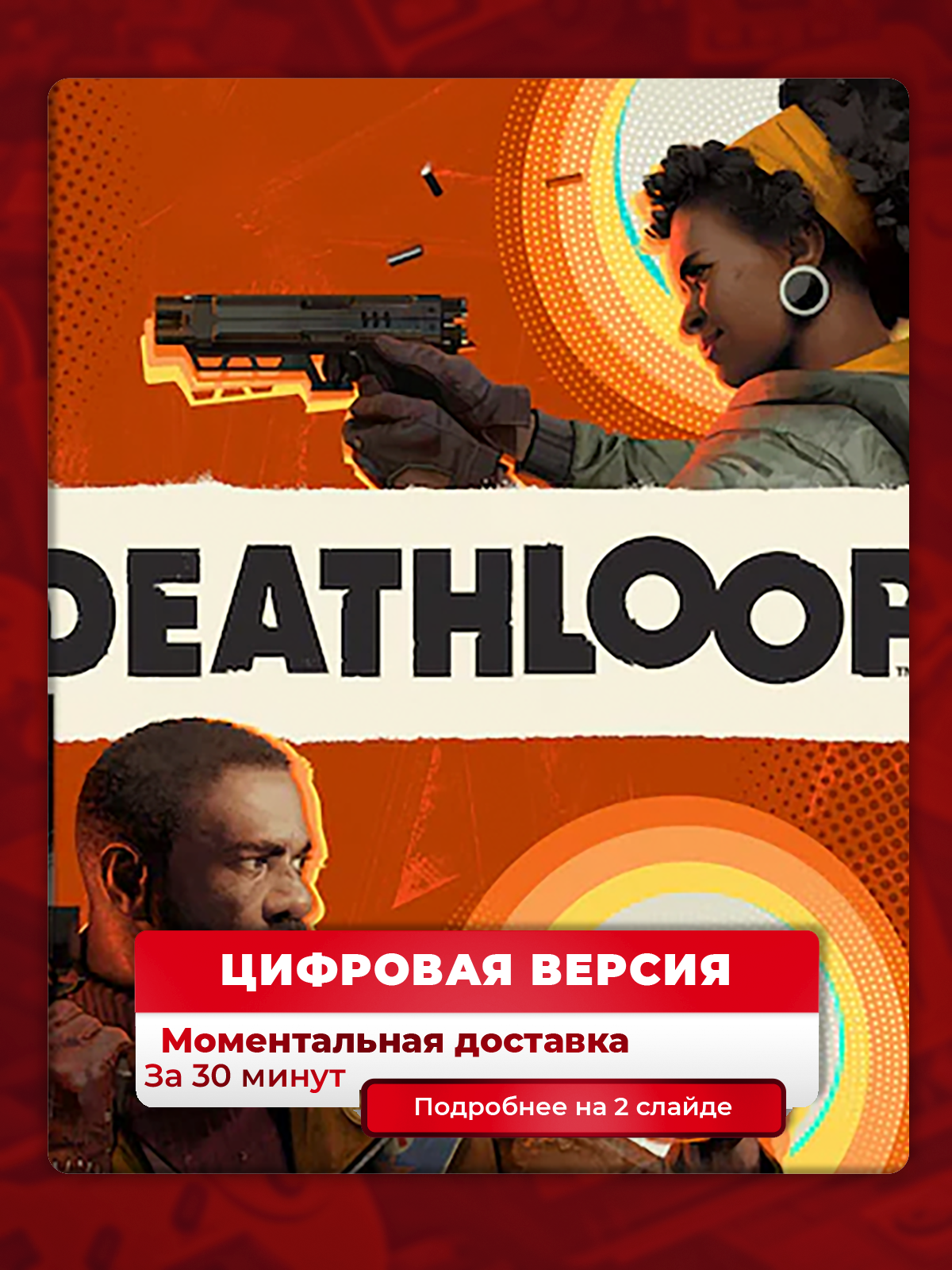 Deathloop на PS5, лучшая цена на рынке, лучшая цена, гарантия, навсегда