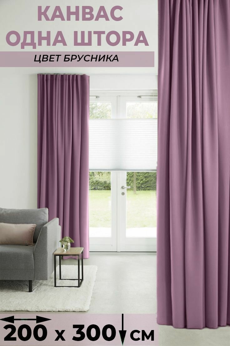 Штора 1 шт Tex Valley Канвас-плюш (Турция), ширина 200, высота 300 см, Брусника