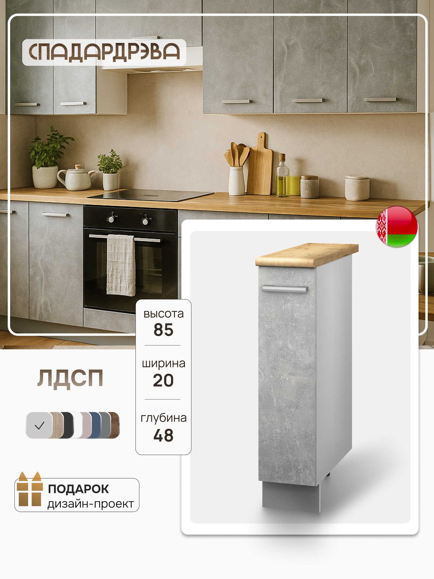 Модуль кухонный напольный, СпадарДрэва, модульная кухня, 200х480x850 мм, ЛДСП