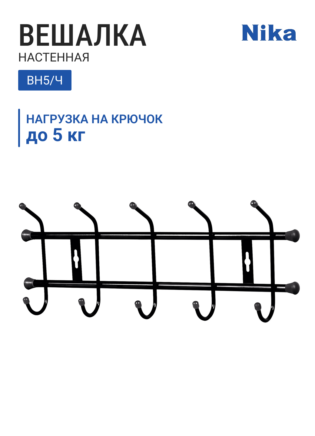 Вешалка настенная НИКА ВН5, черный, 5 крючков, металл, 47х18х6.7 см