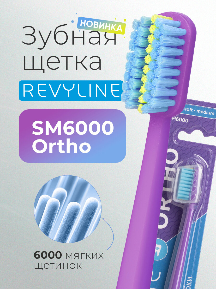 Зубная щетка Revyline SM6000 Ortho для брекетов фиолетовая/голубая, средне-мягкая, ортодонтическая, с колпачком