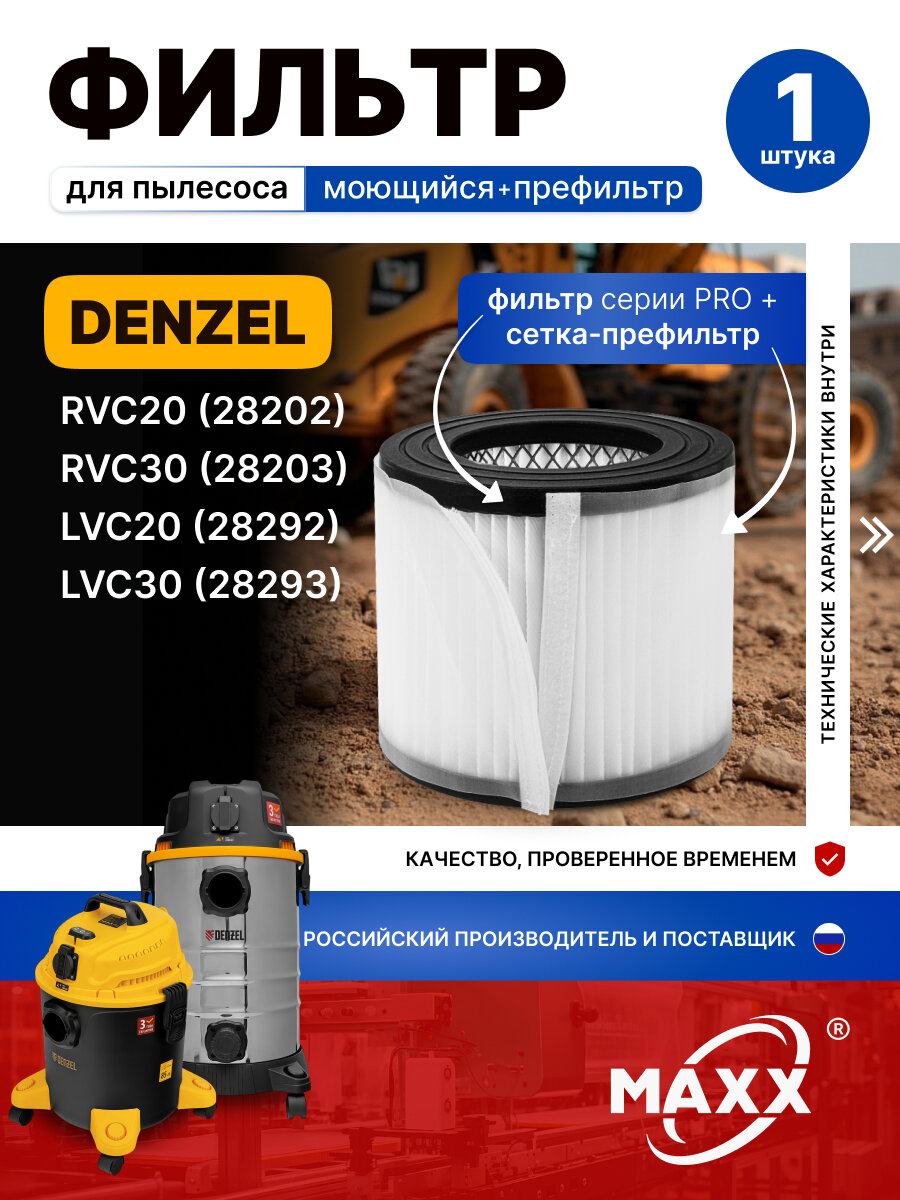 Фильтр моющийся и фильтр-сетка для пылесосов Denzel RVC20, Denzel RVC30, Denzel LVC20, Denzel LVC30