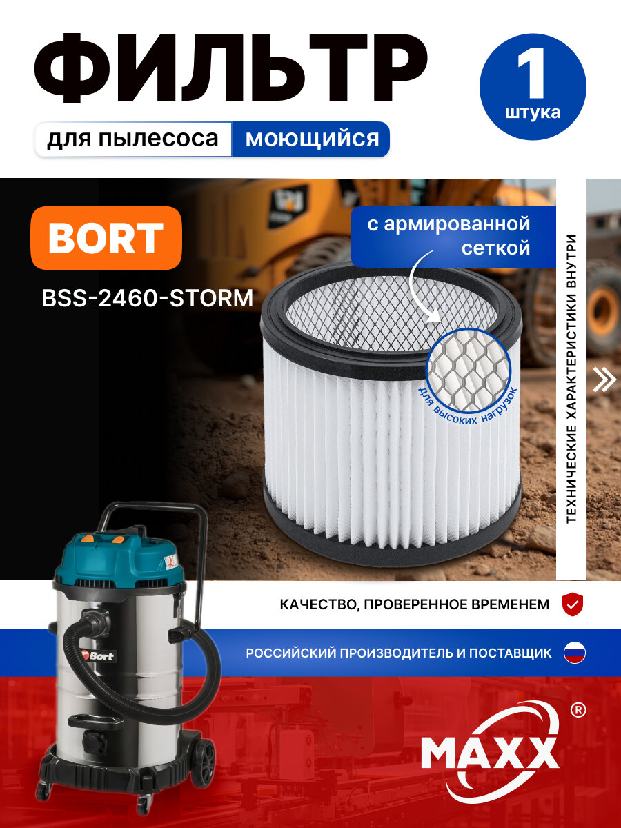Фильтр моющийся для пылесоса BORT BSS-2460-STORM