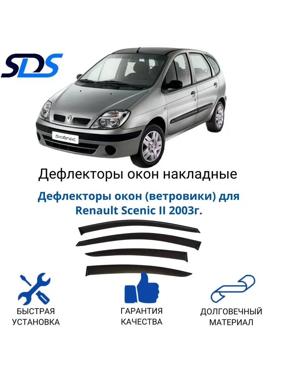 Дефлекторы окон Renault Scenic II 2003