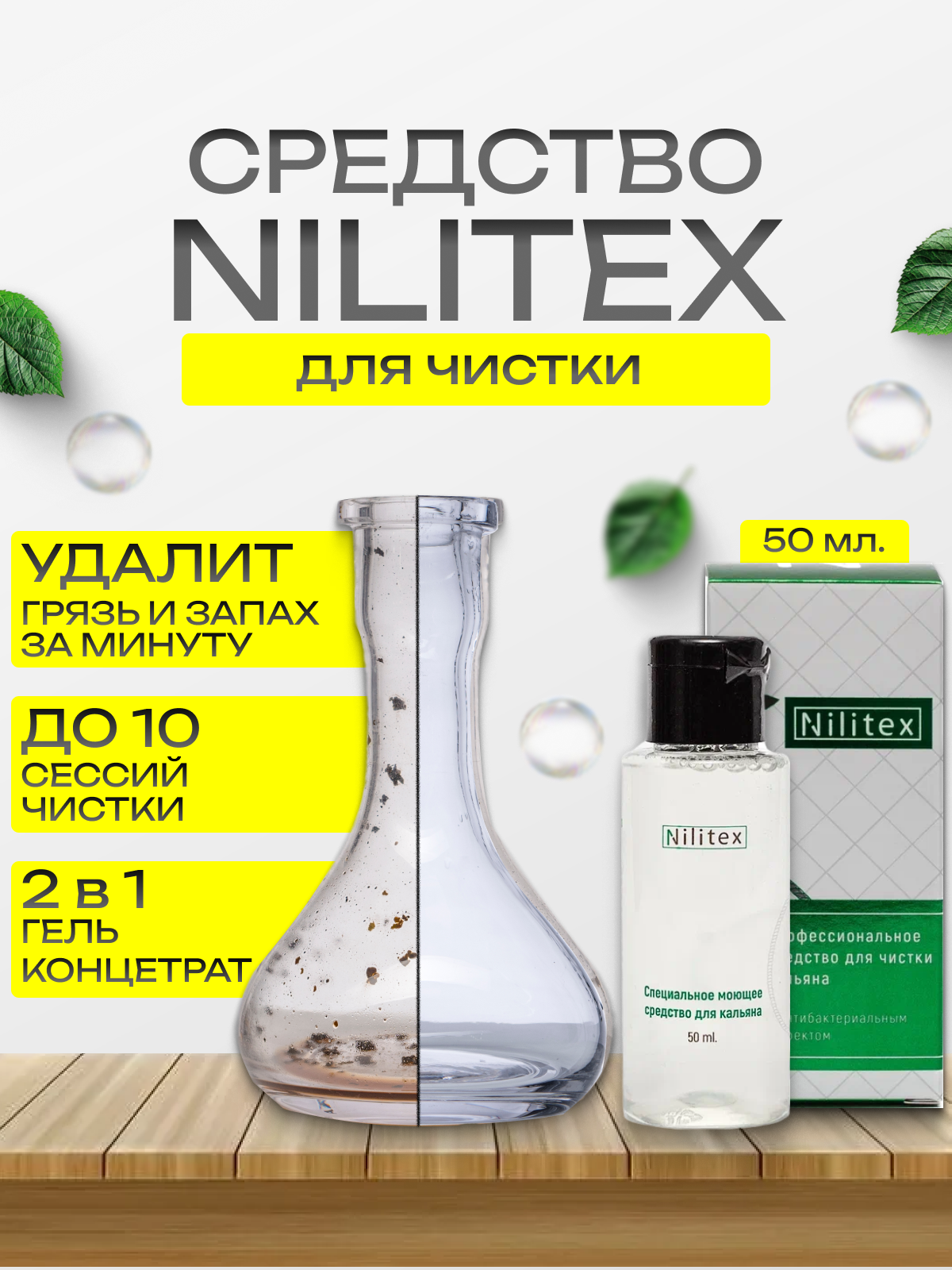 Средство для чистки Nilitex