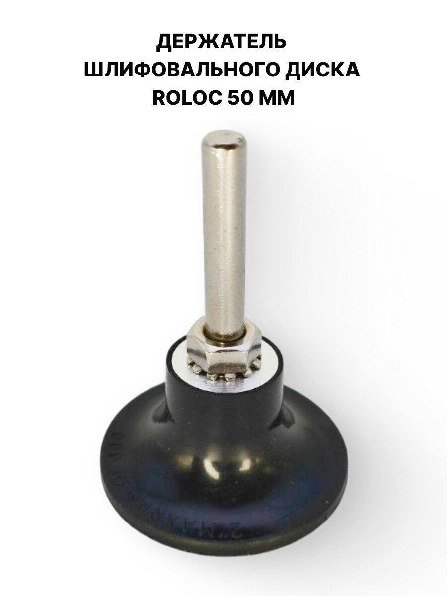 Держатель шлифовального диска Roloc 50 мм
