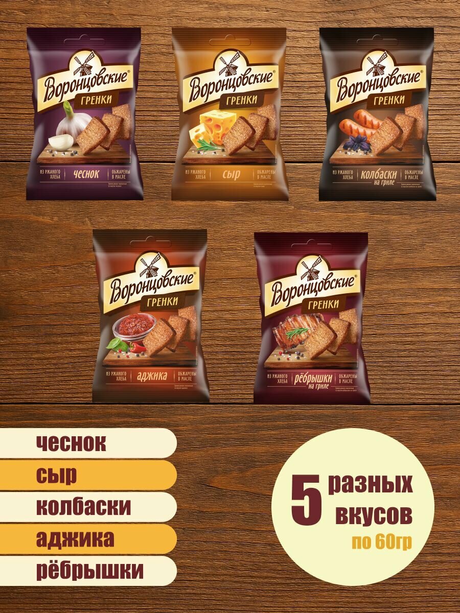 Воронцовские, Сухарики-гренки ассорти, 5 шт х 60 г, Россия