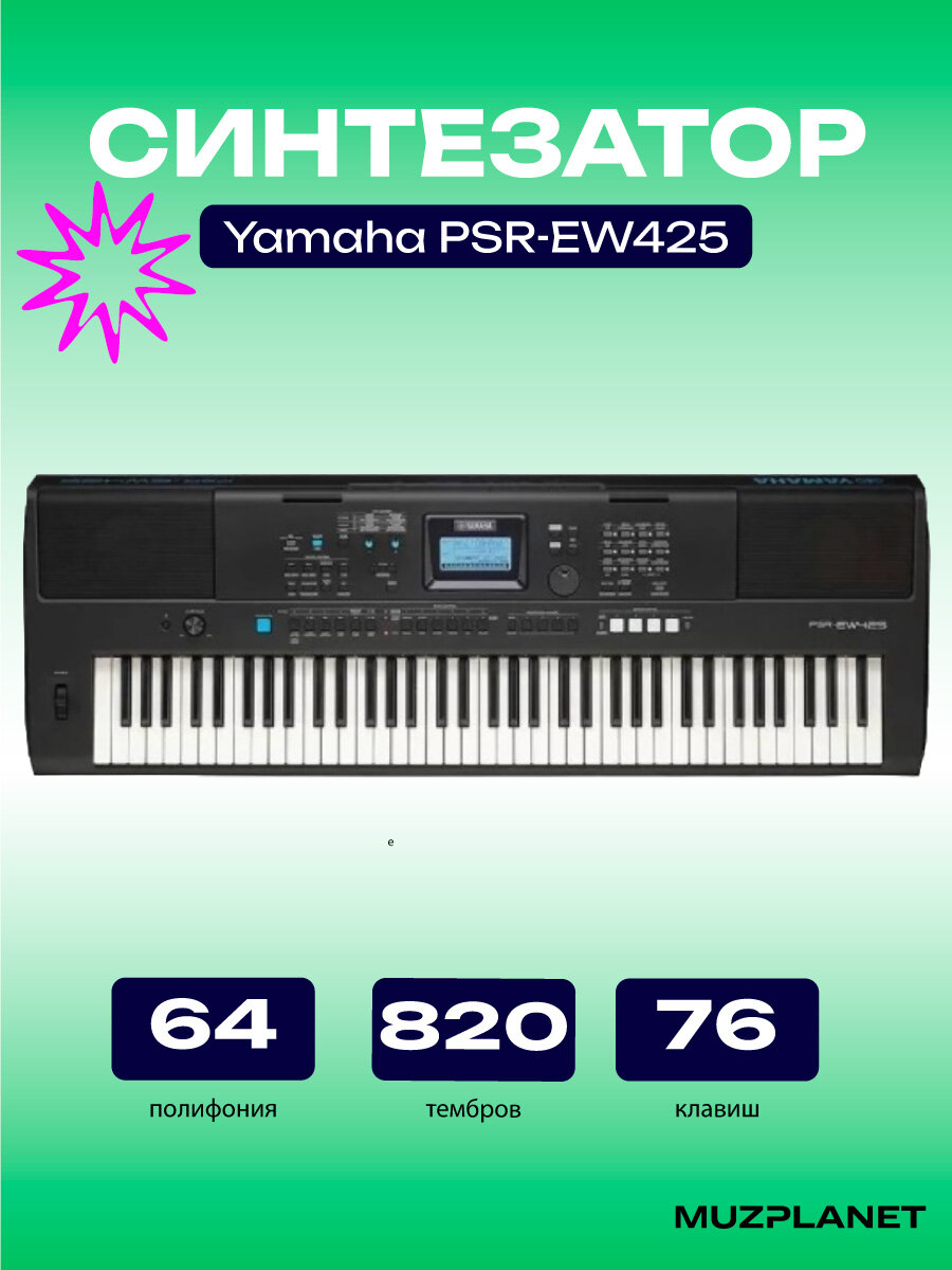 Синтезатор Yamaha PSR-EW425