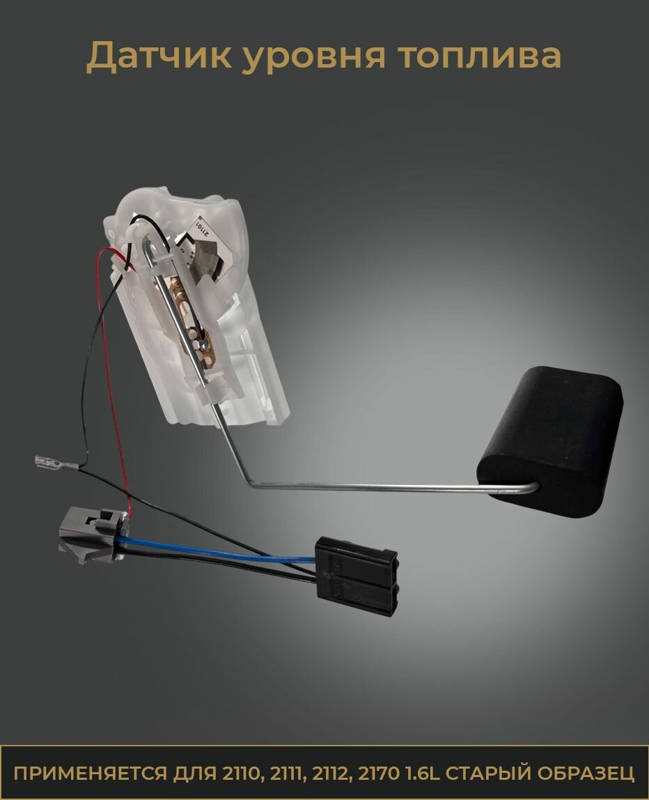 Датчик Уровня Топлива (ДУТ) 21101 (052123-10) старого образца 1.6л для Lada / Лада (ВАЗ) 2110, 2111, 2112, 2170